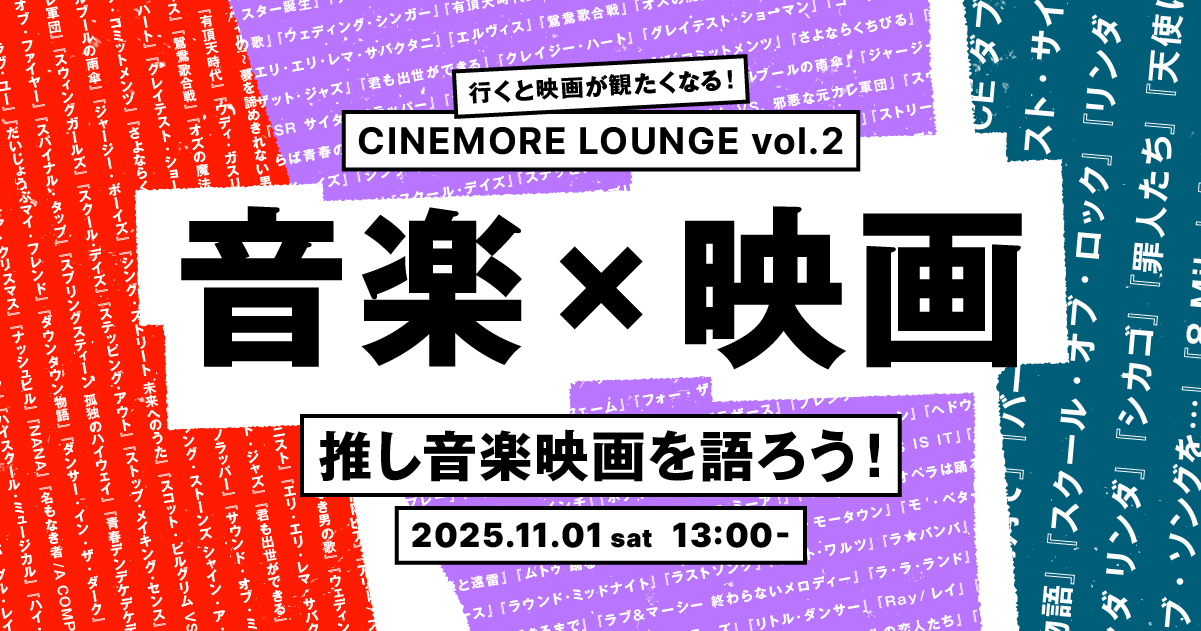 【11.01 ファンイベント開催！】音楽×映画 推し音楽映画を語ろう！ 行くと映画が観たくなる！CINEMOREラウンジ vol.2｜CINEMORE（シネモア）